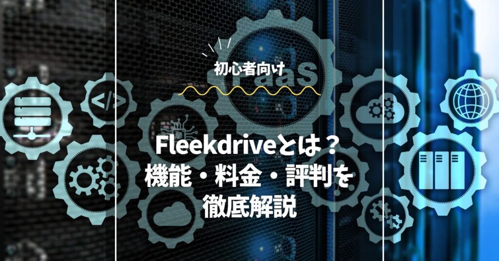 Fleekdriveとは？機能・料金・評判を初心者向けに徹底解説 – スペシウム 電帳法対応クラウド文書管理システム